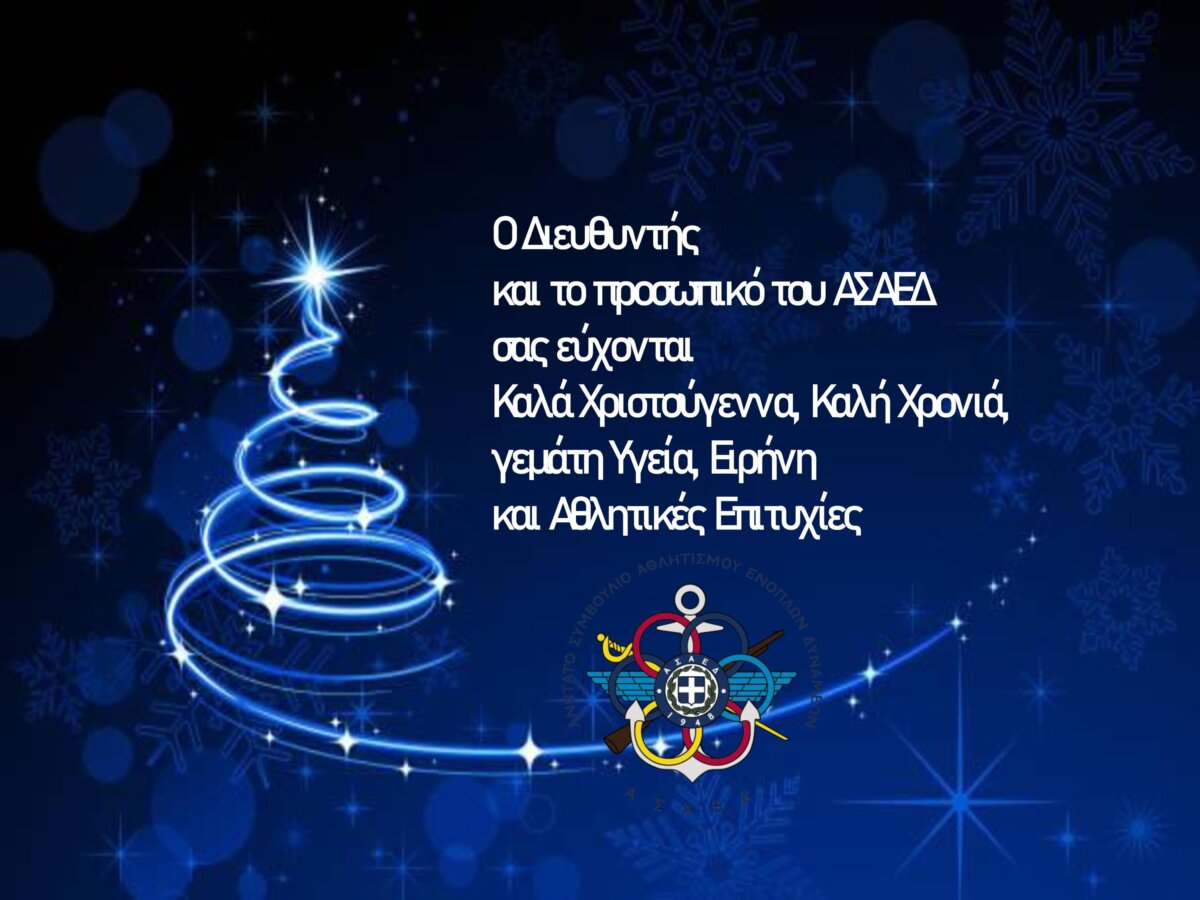 Καλά Χριστούγεννα & Καλή Χρονιά! - Ανώτατο Συμβούλιο Αθλητισμού Ενόπλων ...